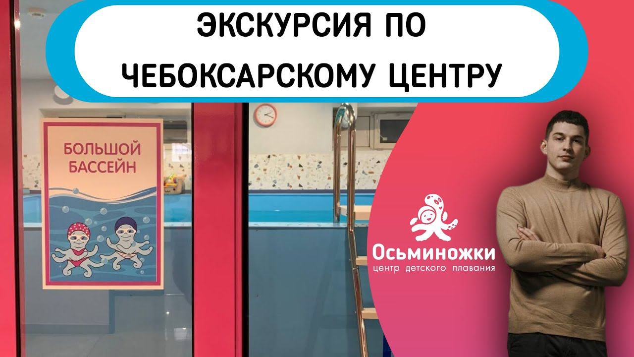 Видео-экскурсия по Осьминожки Чебоксары - центр детского плавания