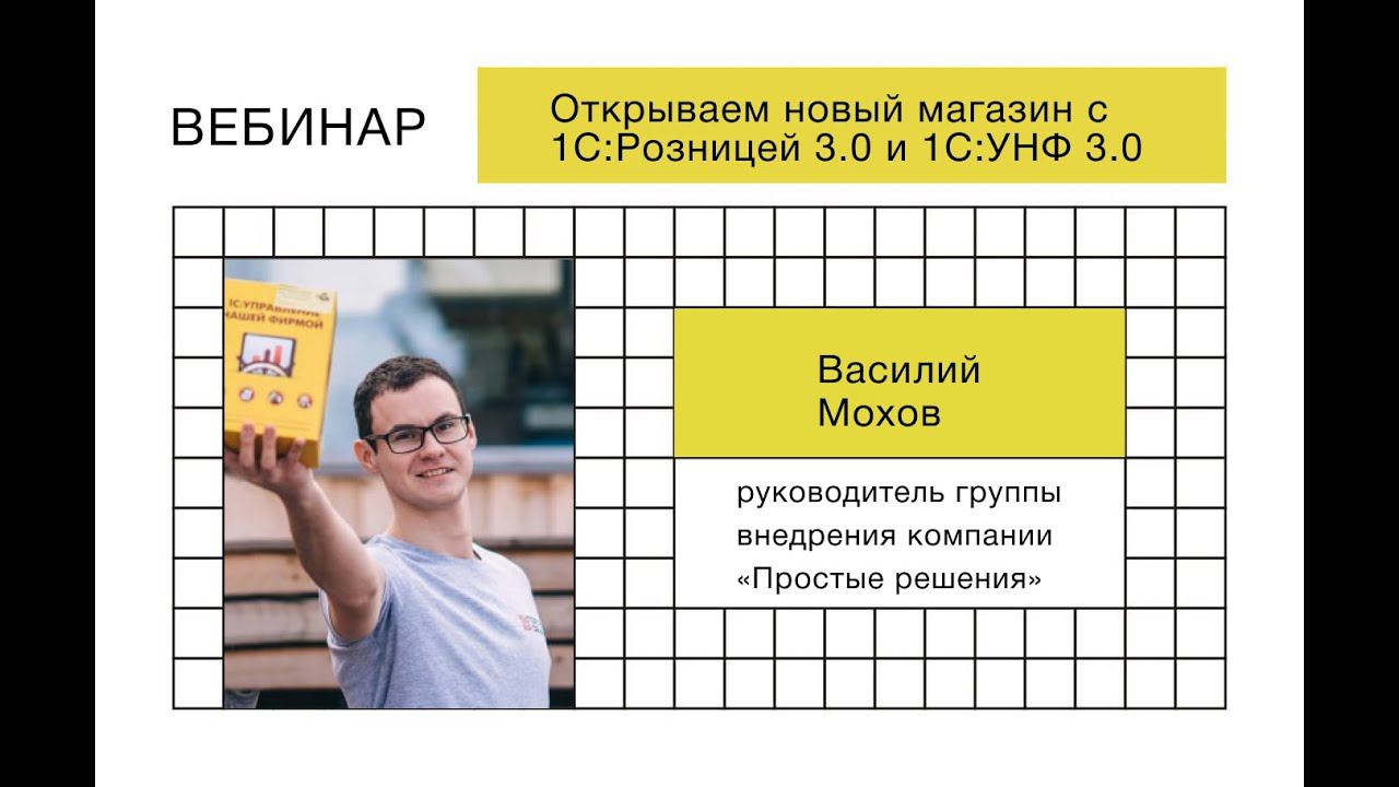 Открываем новый магазин с 1С:Розницей 3.0 и 1С:УНФ 3.0. Запись вебинара от 23.03.2023