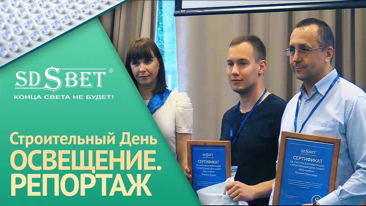 Строительный день SDSВЕТ |  1-ая строительная конференция в Москве о светотехнике | Репортаж