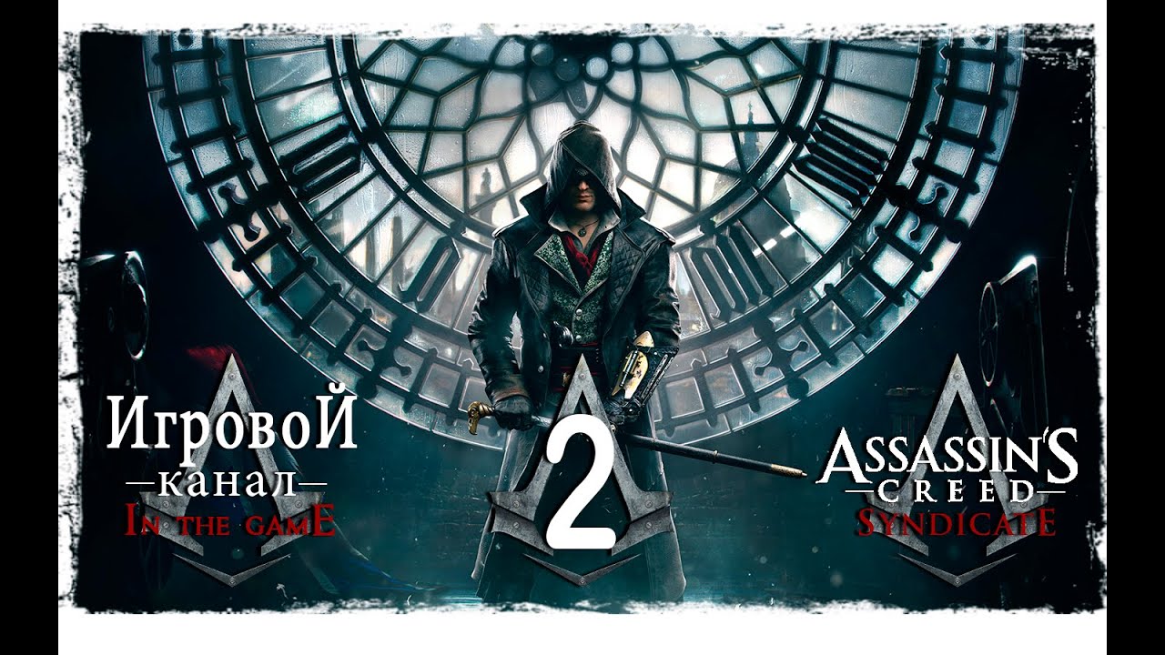 Assassin’s Creed: Syndicate / Синдикат - Прохождение Серия #2 [Лаборатория]