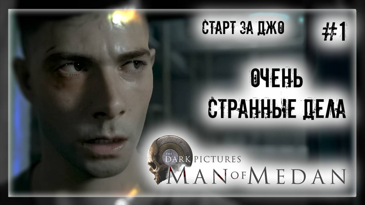 ОЧЕНЬ СТРАННЫЕ ДЕЛА | Прохождение The Dark Pictures Anthology: Man of Medan #1
