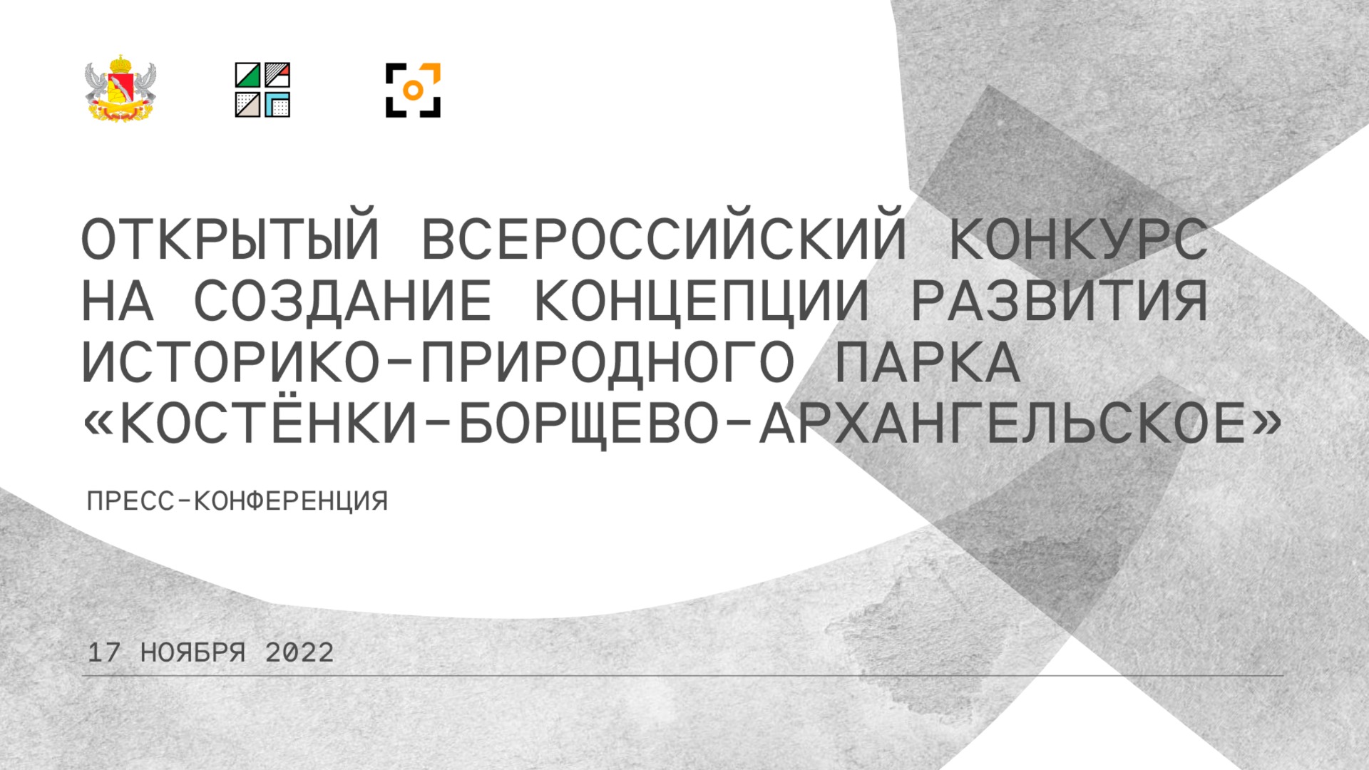 Костенки: Пресс-конференция. Старт Конкурса