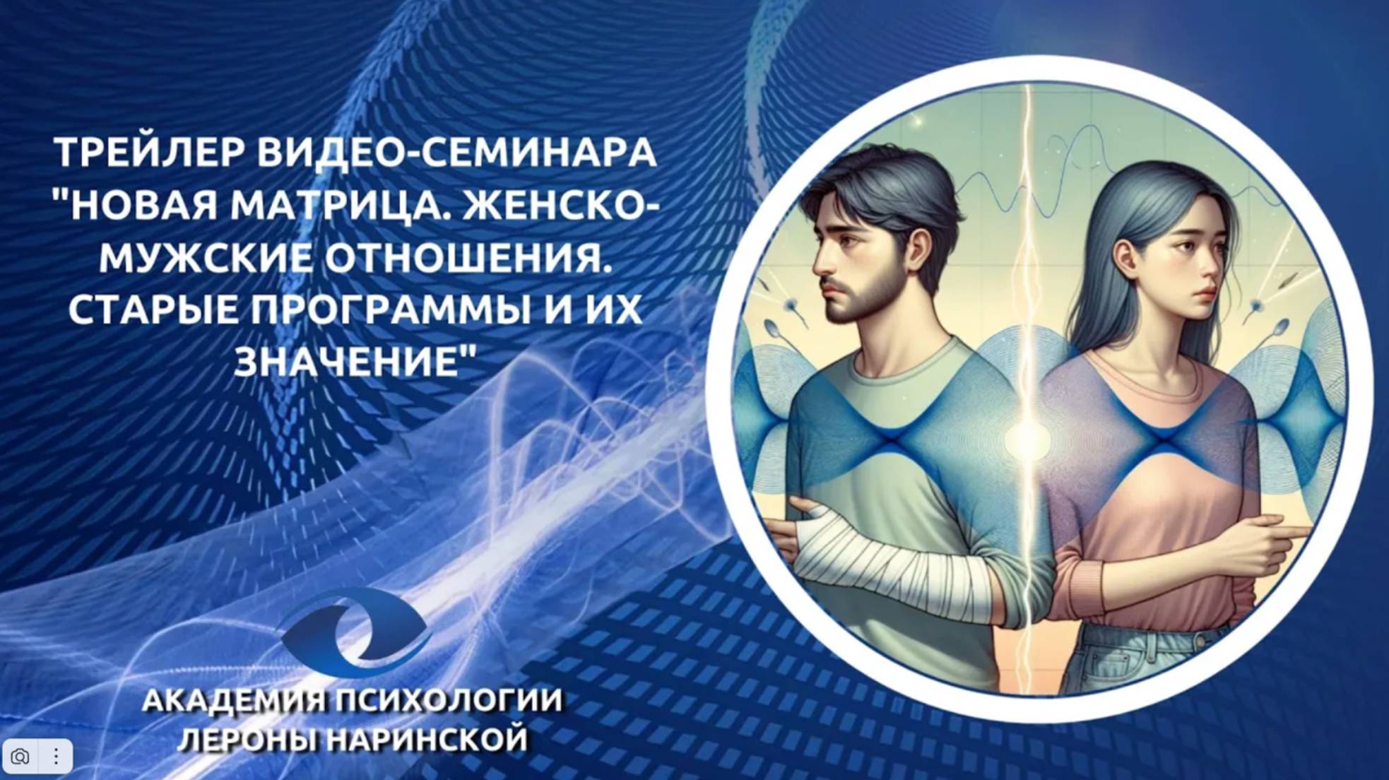 Трейлер видео-семинара "Новая Матрица. Женско-мужские отношения. Старые программы и их значение"