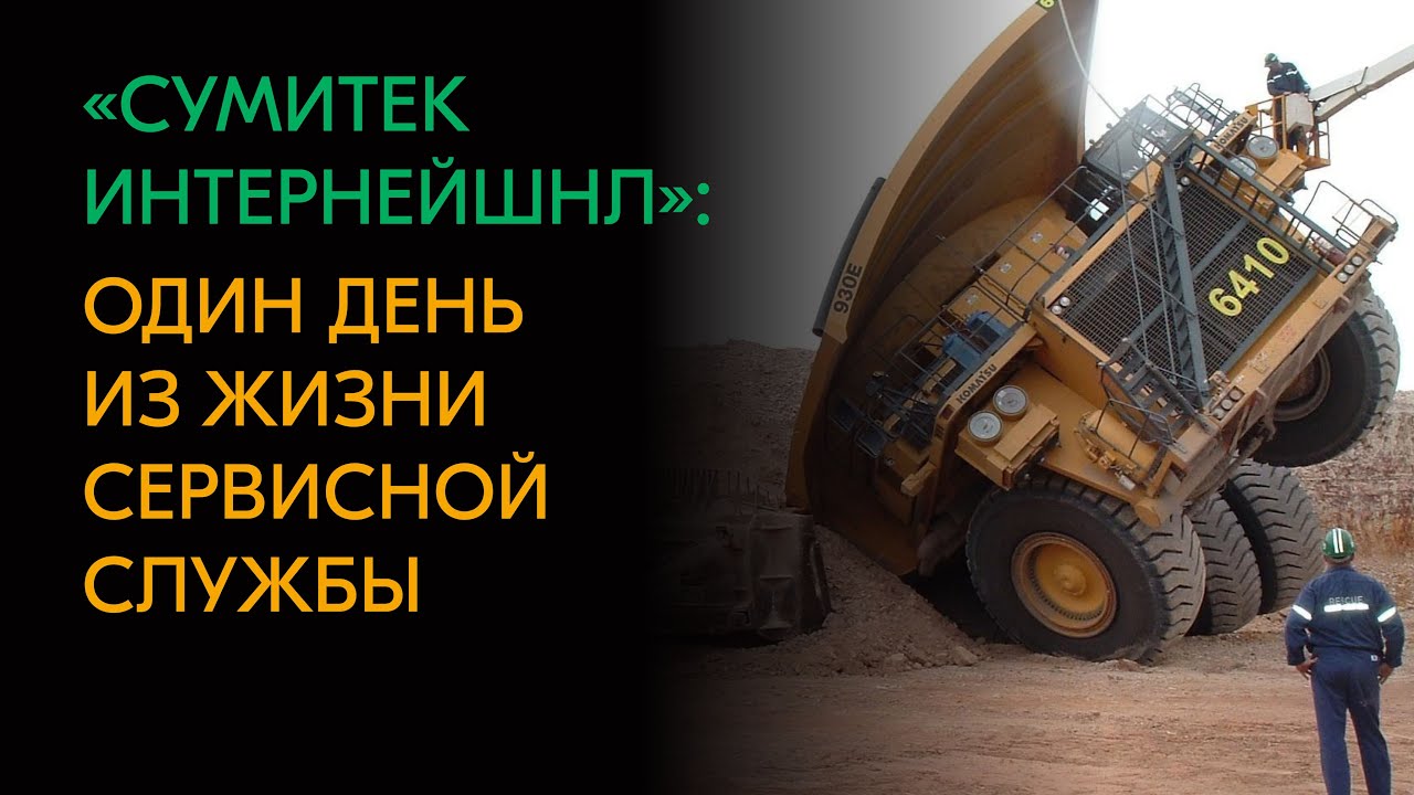 «Сумитек Интернейшнл»: один день из жизни сервисной службы.mp4