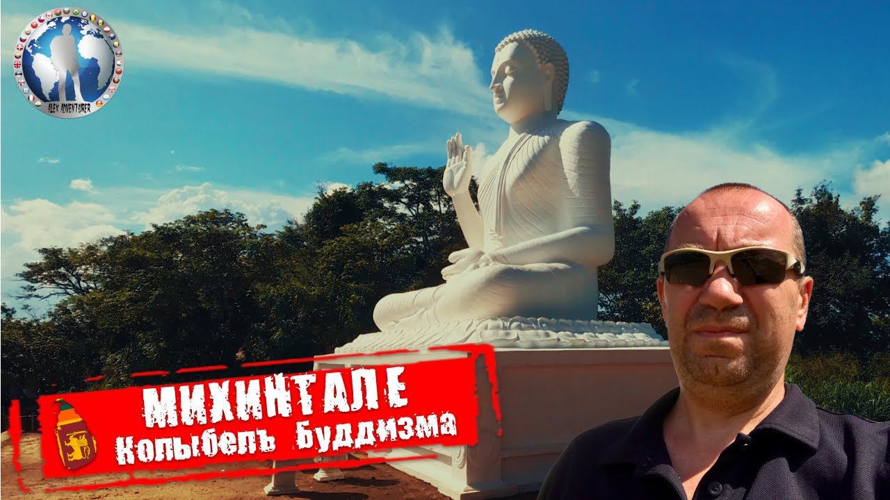 Михинтале 🇱🇰 Шри-Ланка. Колыбель Буддизма. Это надо увидеть 💯Алекс Авантюрист