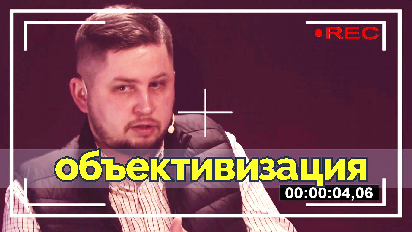 ОБЪЕКТИВИЗАЦИЯ. Психолог Артём Скобёлкин в "НЕпсихи. Подкаст"