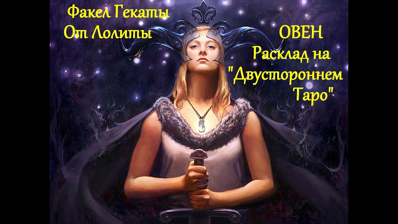 "ОВЕН". Авторский зодиакальный расклад. Факел Гекаты. От Лолиты Видео № 132