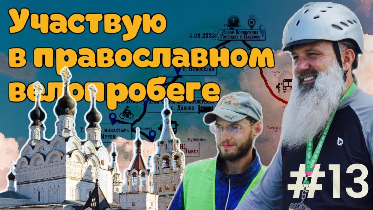 ВЕЛОПУТЕШЕСТВИ (день - 14)#велопоход#велопутешествие#велопутешествиепороссии