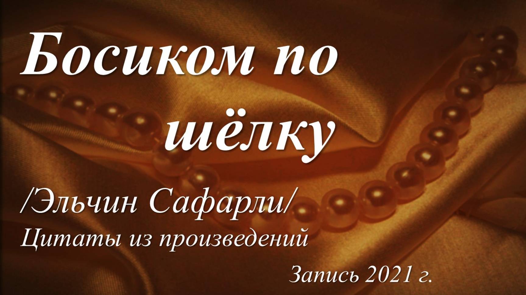 Босиком  по шёлку /из произведений Эльчина Сафарли. Запись 2021 г./