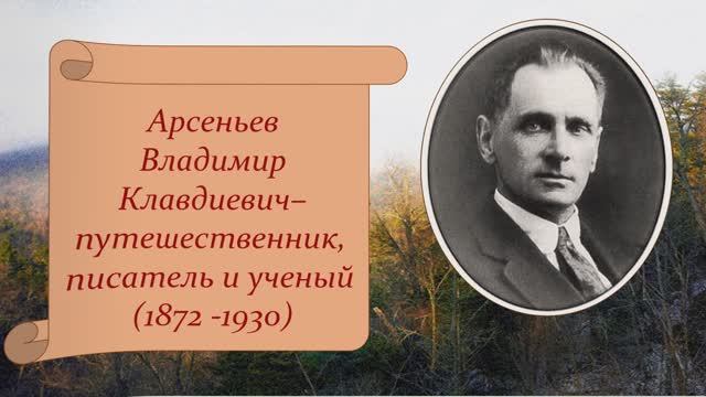 "Арсеньев – путешественник и писатель"