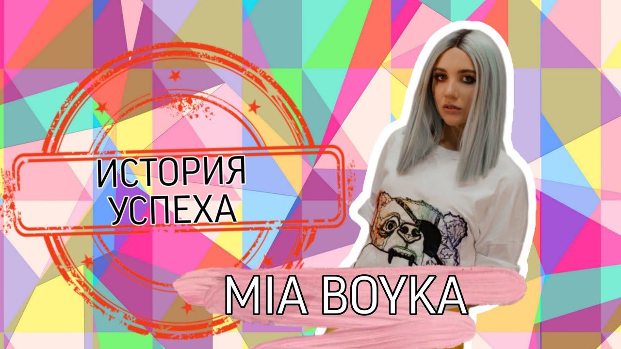 ИСТОРИЯ УСПЕХА. Мия Бойка. Можно было без T-Killah?