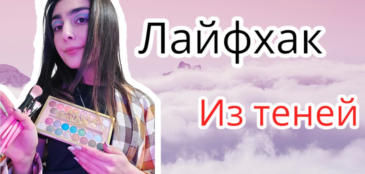 Лайфхак РаЗнОцВеТнЫе СтРеЛкИ из ТеНей✅