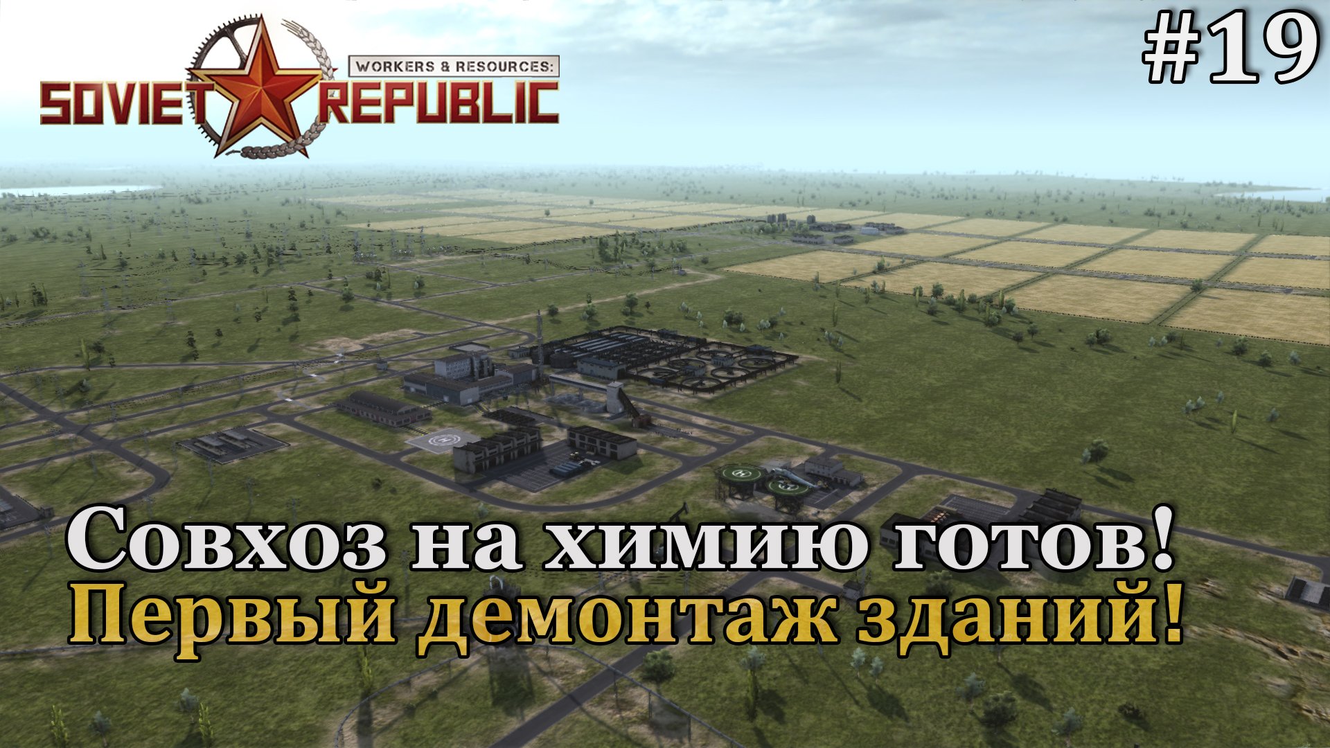 Workers & Resources: Soviet Republic Новая республика! #19