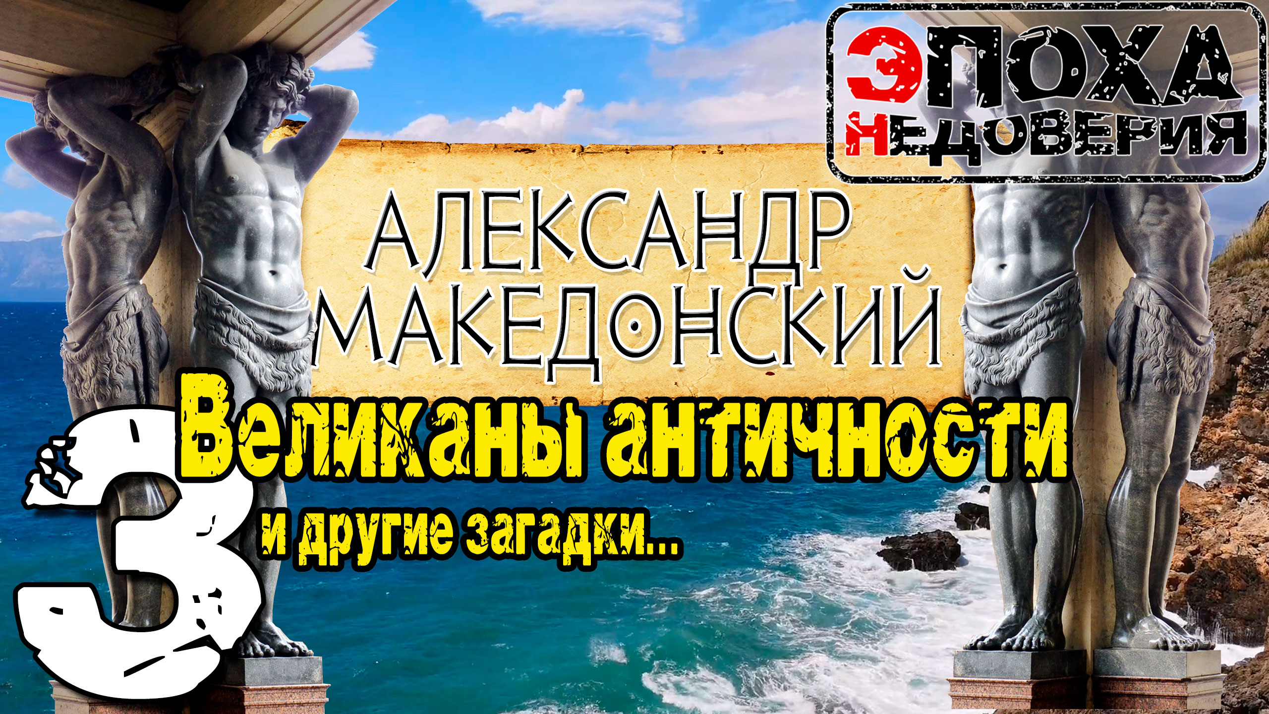 Что не так с Македонским. Ч 3.  Античные великаны, разгадка смерти Александра, и многое другое
