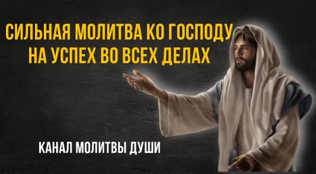 Читаем сильную молитву к Господу на успех в делах и прощение грехов