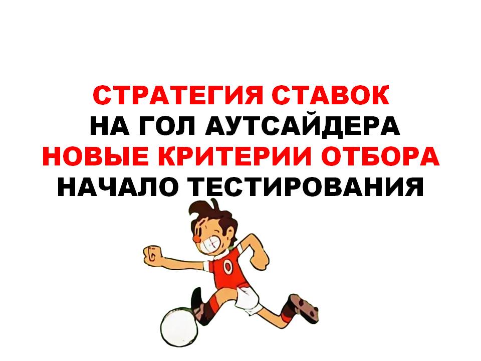 Стратегия ставок на гол аутсайдера. Лучшая стратегия на дистанции. Новые критерии отбора матчей
