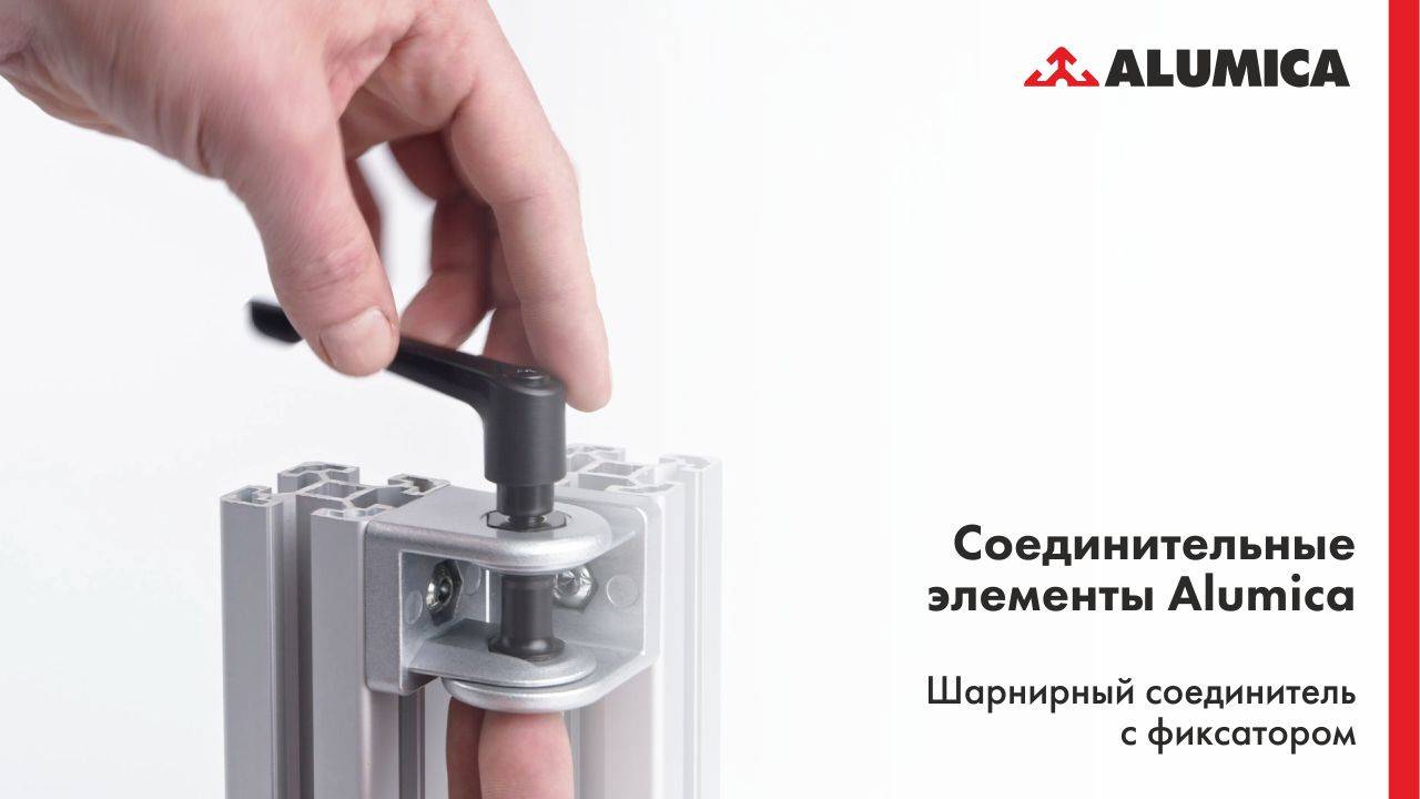 Шарнирный соединитель с фиксатором для конструкционного алюминиевого профиля Alumica