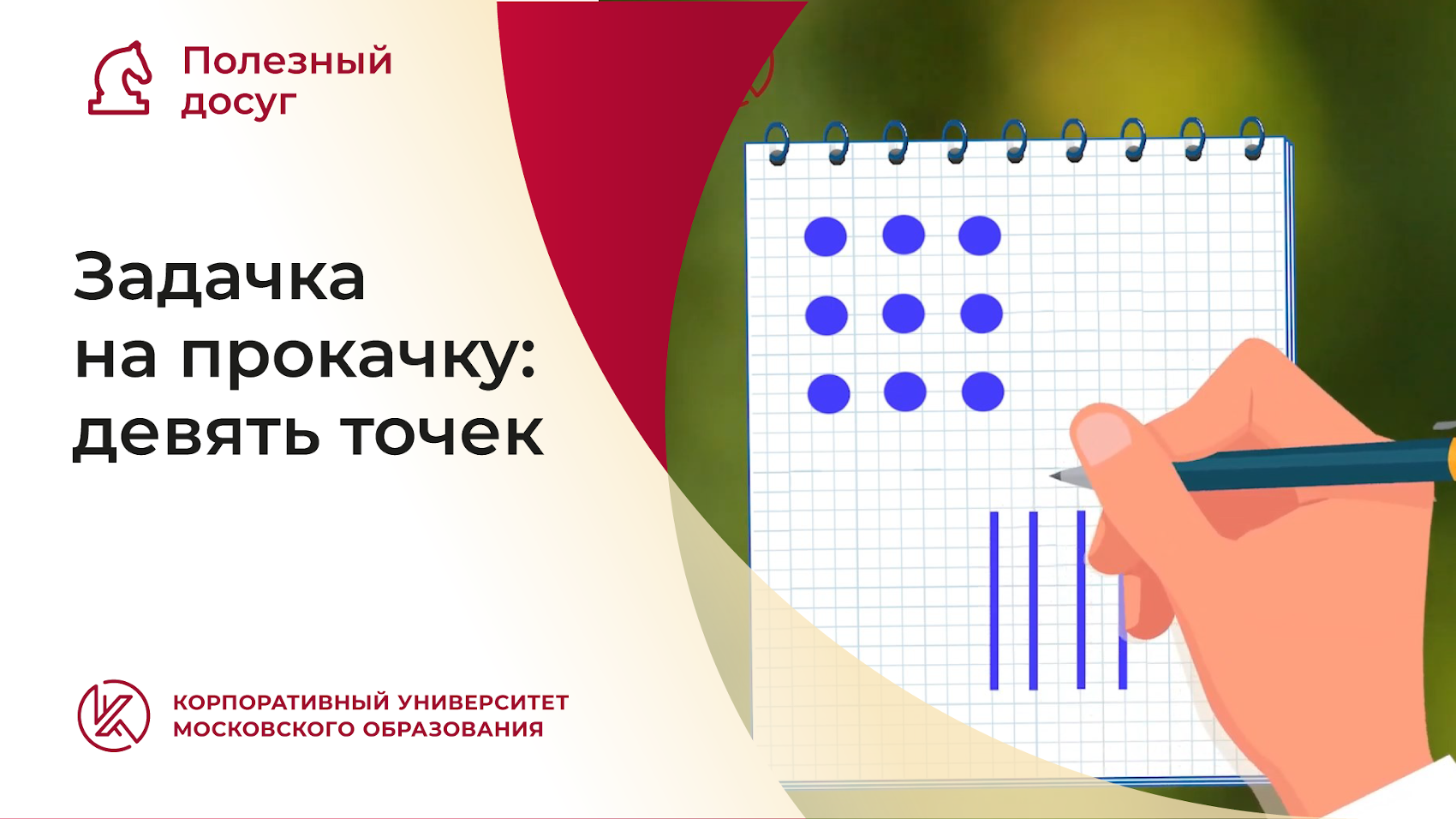 Задачка на прокачку: девять точек