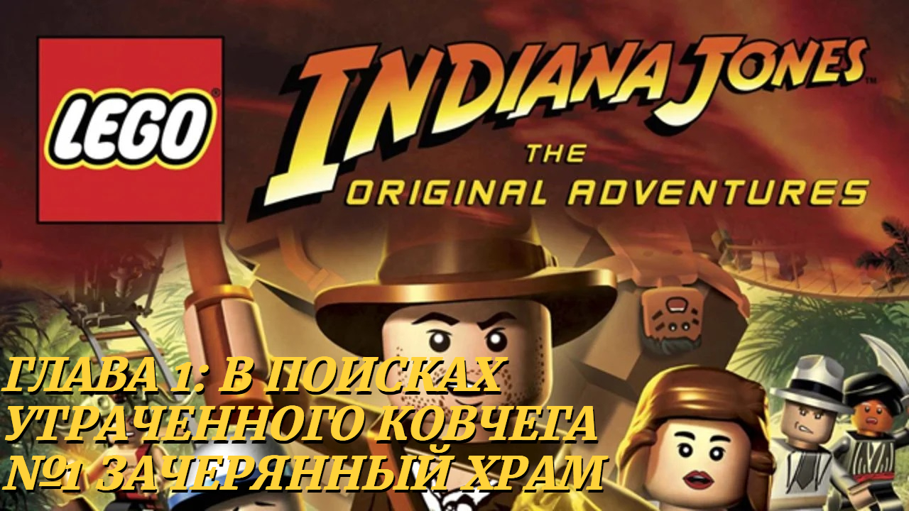 LEGO Indiana Jones: The Original Adventures (PC) | Прохождение | Часть 1 - Затерянный храм