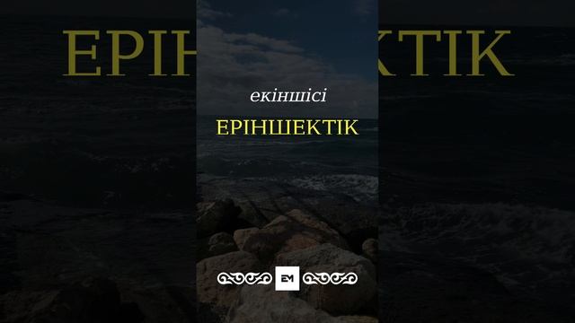 ҮШ КЕДЕЙЛІК | ESEN MEDIA