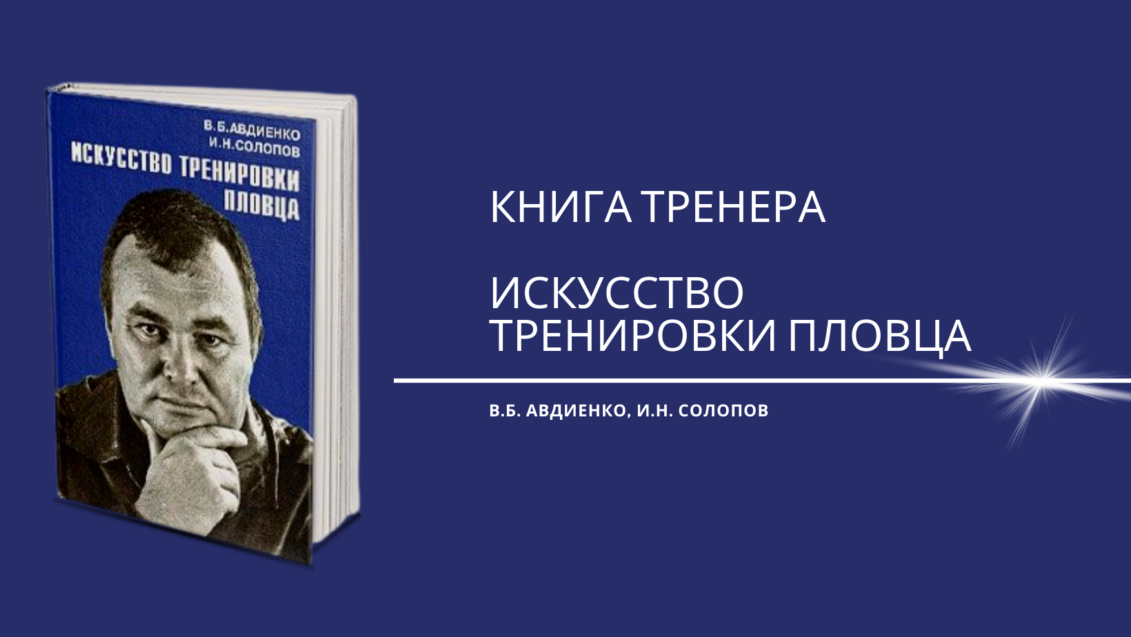 Презентация книги «Искусство тренировки пловца. Книга тренера»