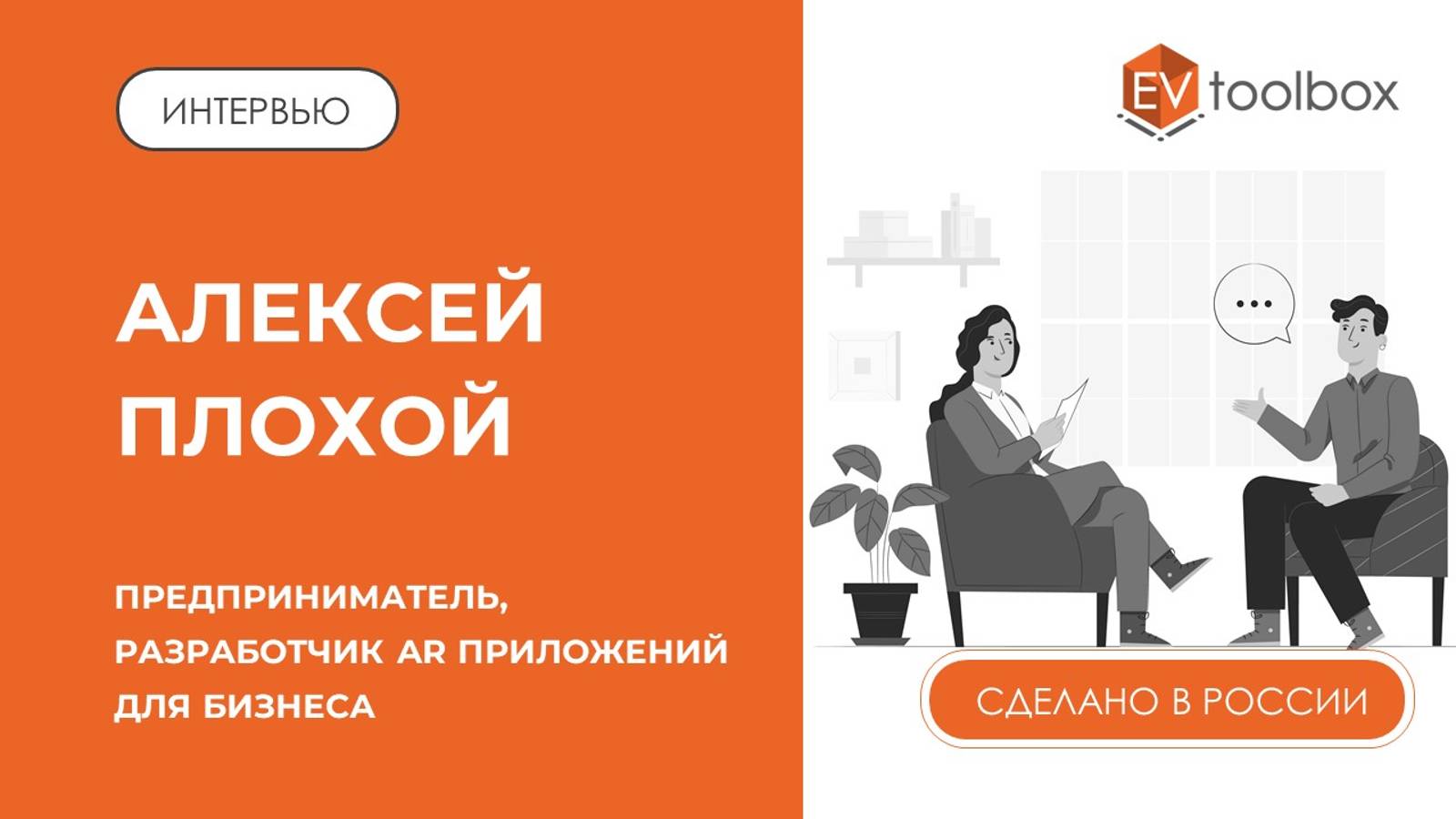 ИНТЕРВЬЮ: Алексей Плохой, предприниматель. Форум "Россия"Макет с дополненной реальностью (AR)