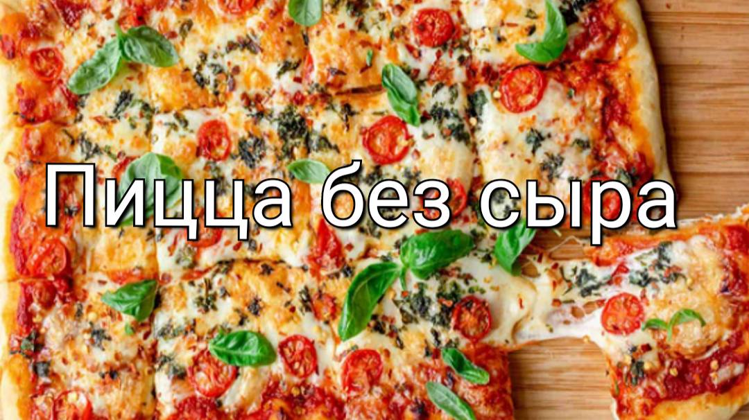 Пицца без сыра.
