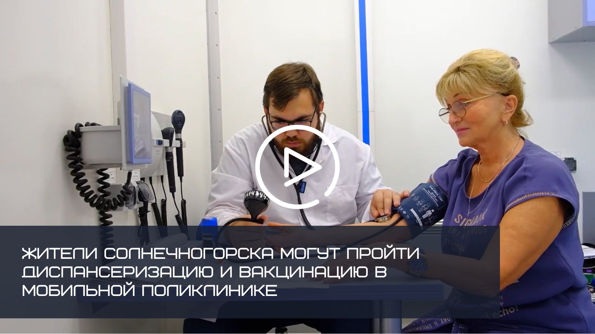 ЖИТЕЛИ СОЛНЕЧНОГОРСКА МОГУТ ПРОЙТИ ДИСПАНСЕРИЗАЦИЮ И ВАКЦИНАЦИЮ В МОБИЛЬНОЙ ПОЛИКЛИНИКЕ