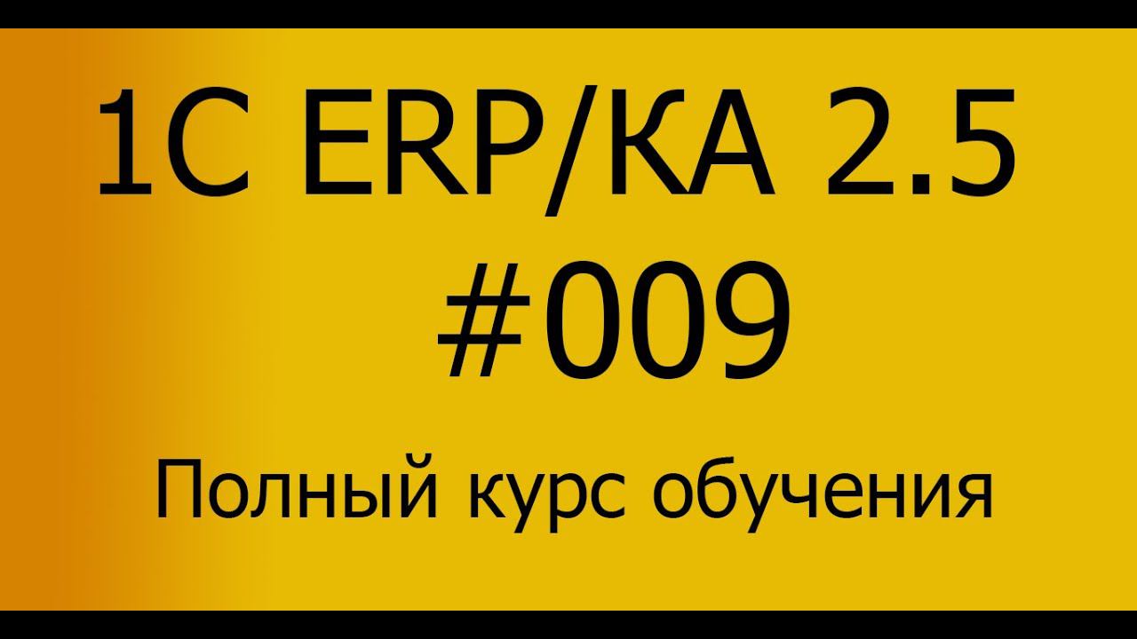 ЕРП/КА 2.5 Полный курс обучения. Занятие 09