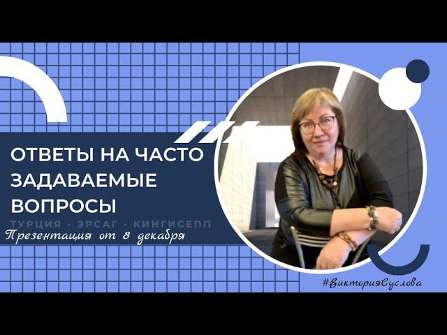 Компания ERSAG ответы на часто задаваемые вопросы Лидер Виктория Суслова встреча