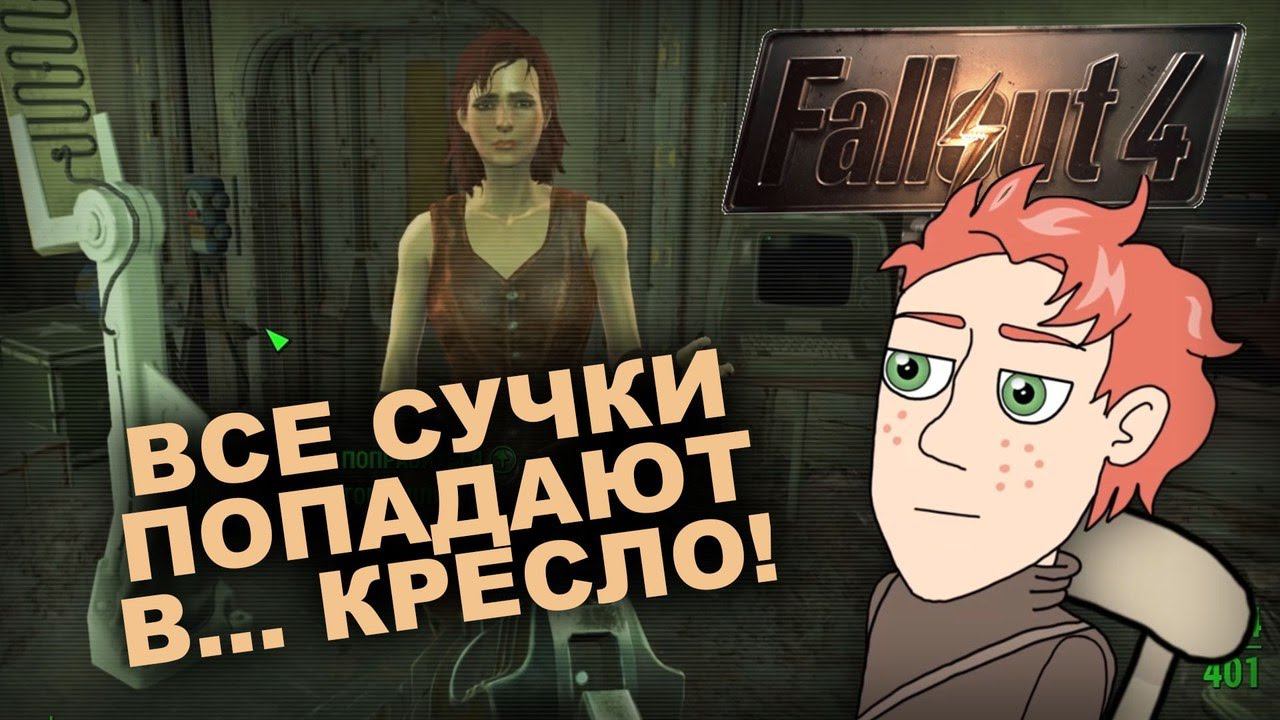 Fallout 4. Кейт и кожаное кресло - Школопетька #1
