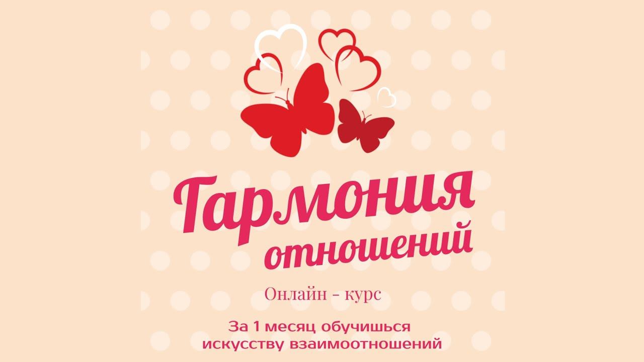 Гармония отношений в паре