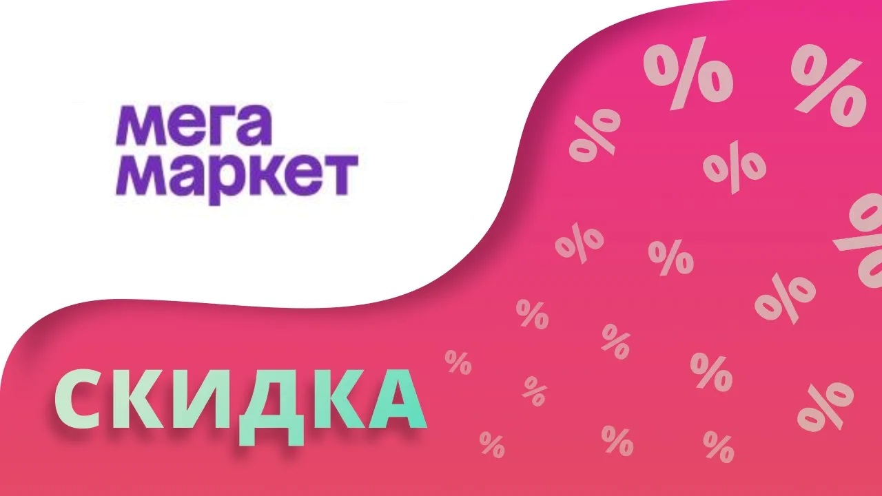 Промокод Сбермегамаркет на скидку 2024 Купоны Sbermegamarket на первый заказ!