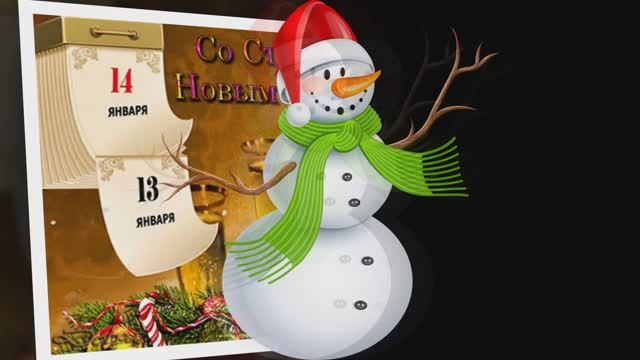 Старый Новый 2022 год.