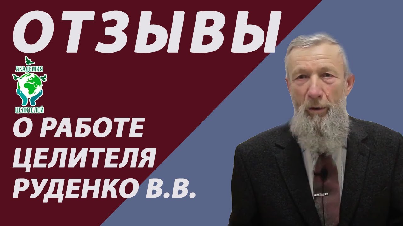 Отзывы участников мастер-классов и тренингов целителя Руденко В.В по методу МПЭС. Академия Целителей