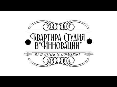 Квартира-Студия в ЖК Инновация