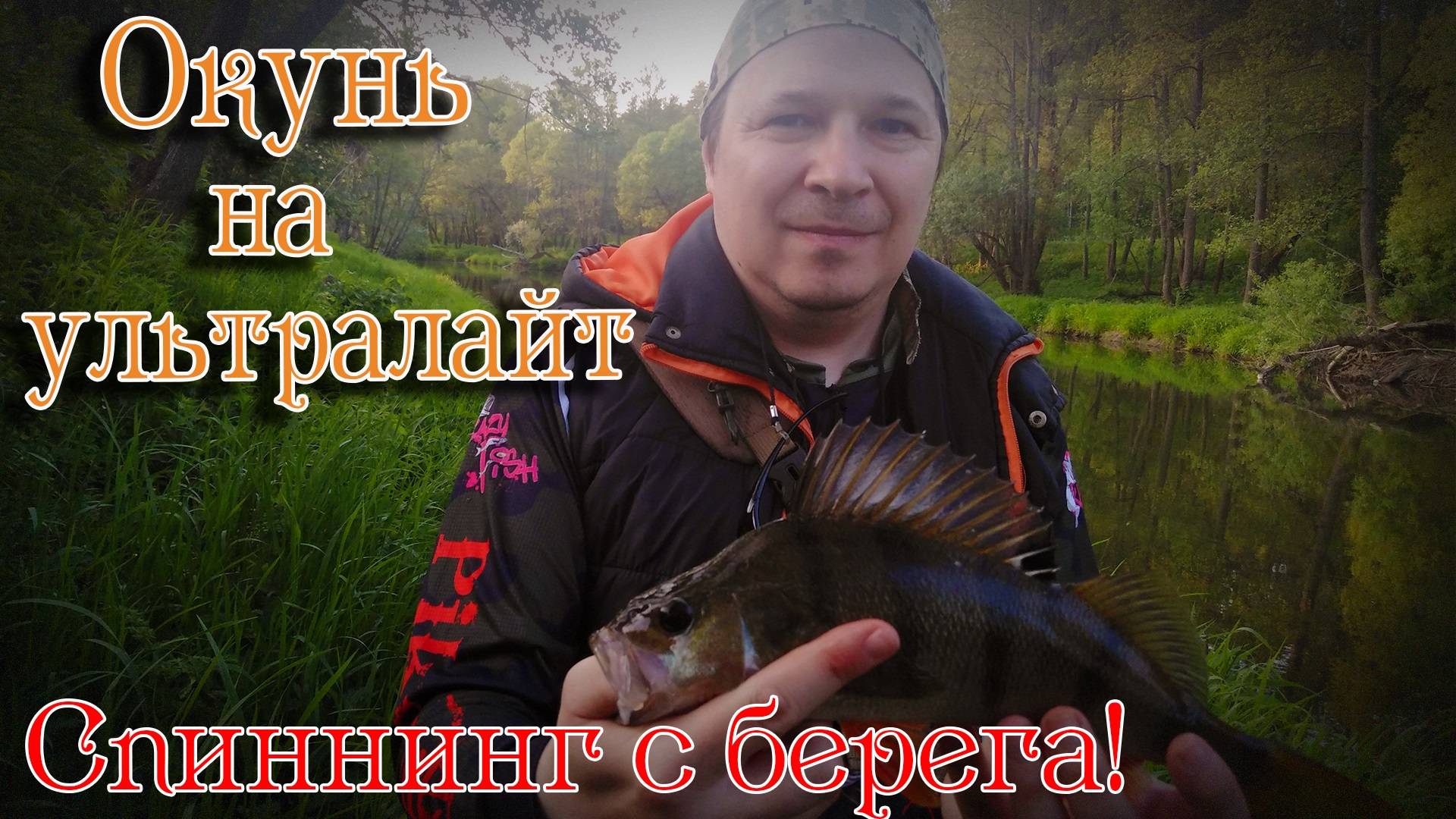 КРУПНЫЙ ОКУНЬ на ультралайт. Рыбалка НА МАЛОЙ РЕКЕ