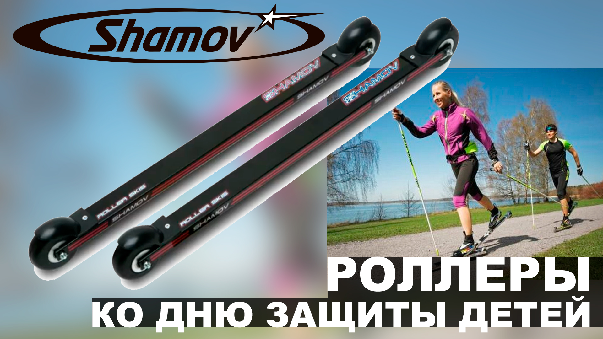 Роллеры ко дню защиты детей.