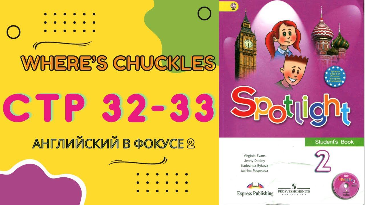 Spotlight 2 pages 32-33 Английский в фокусе страницы 32-33