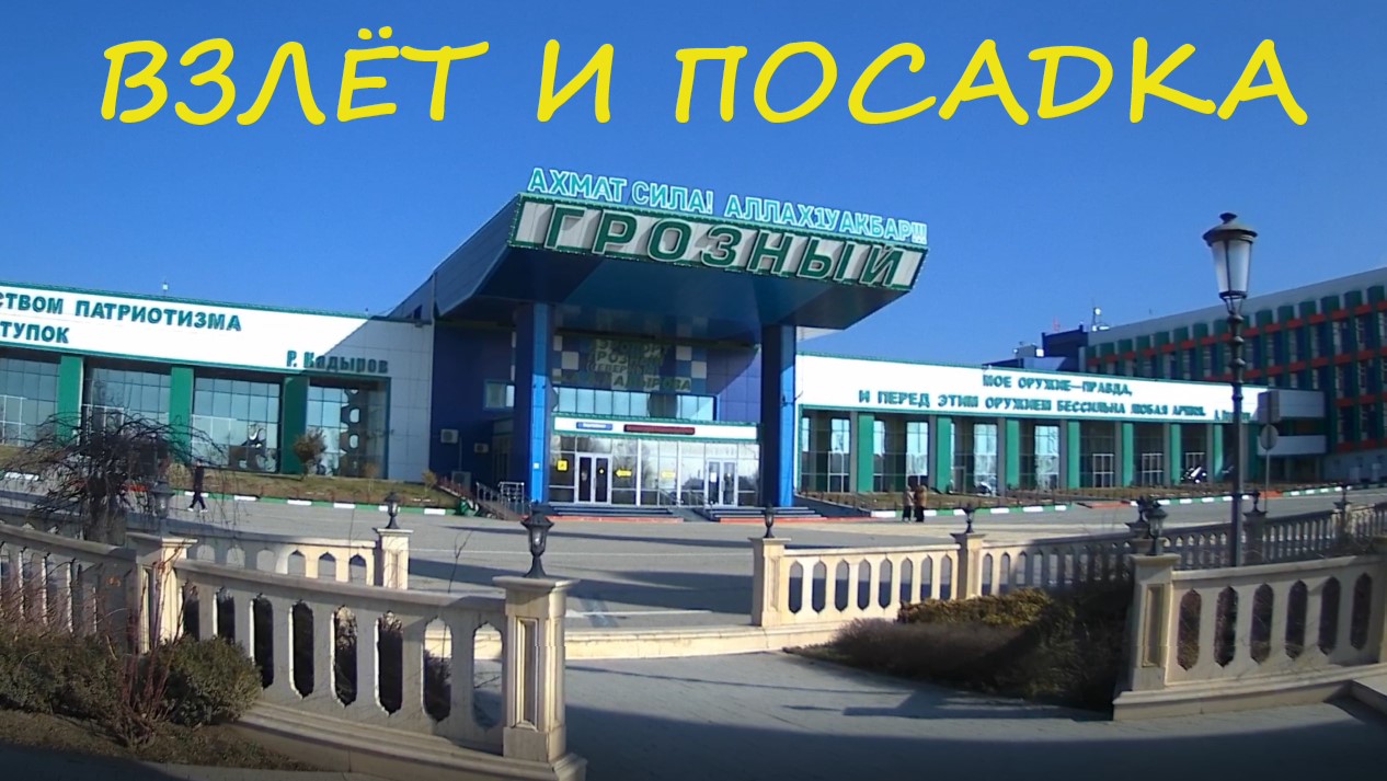 Полёт на самолёте Грозный - Москва. Взлёт и посадка. Аэрофлот Airbus A320