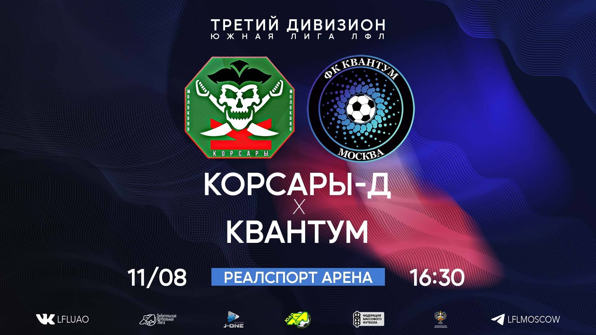 ⚽️ Корсары/Д 3-1 Квантум ⚽️ 11.08.2024 #лфл