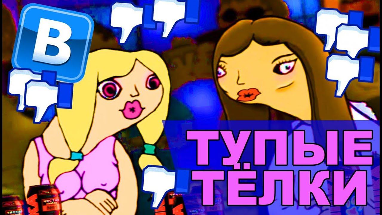 Тупые тёлки - (OneShot #4)