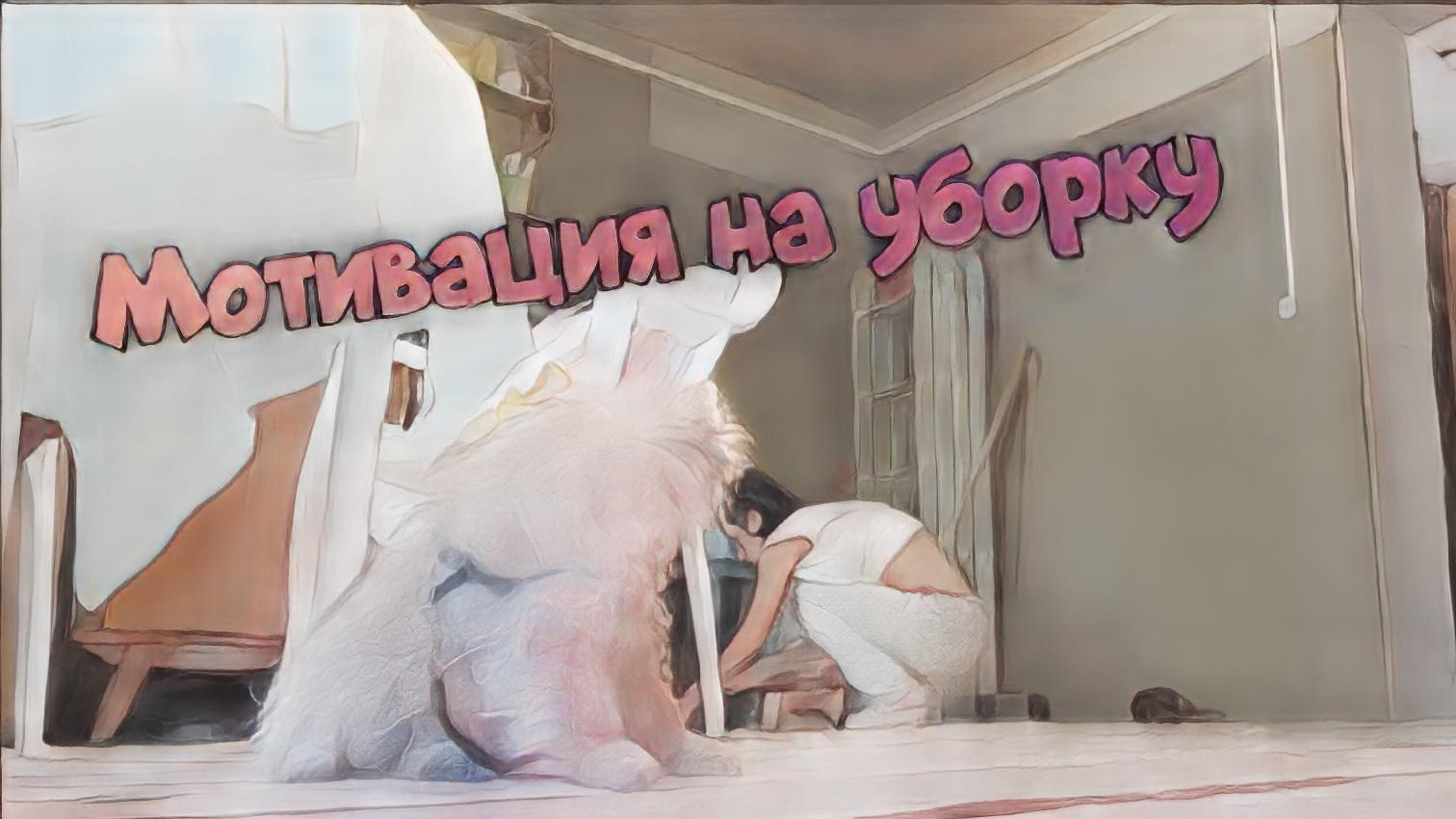 Мотивация на уборку. Ремонт в доме. Дача.