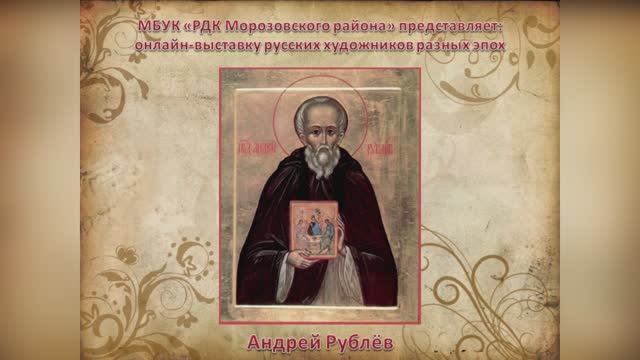 Андрей Рублёв