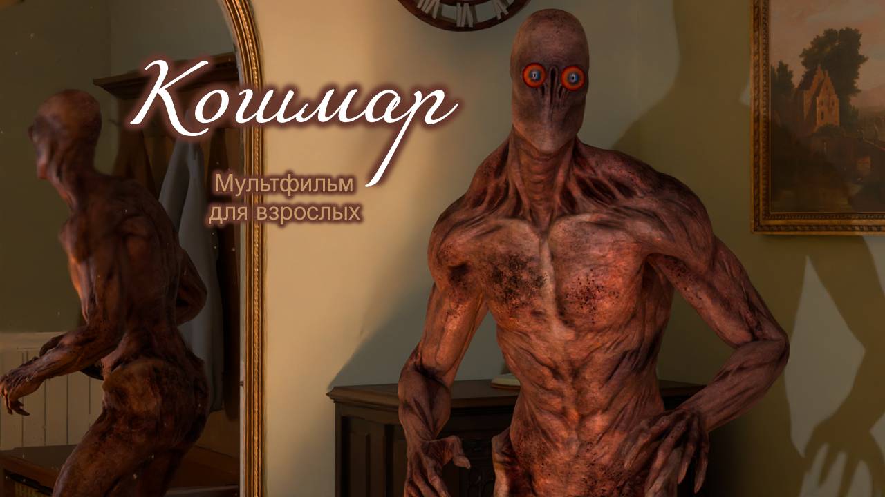 Кошмар. Мультфильм для взрослых