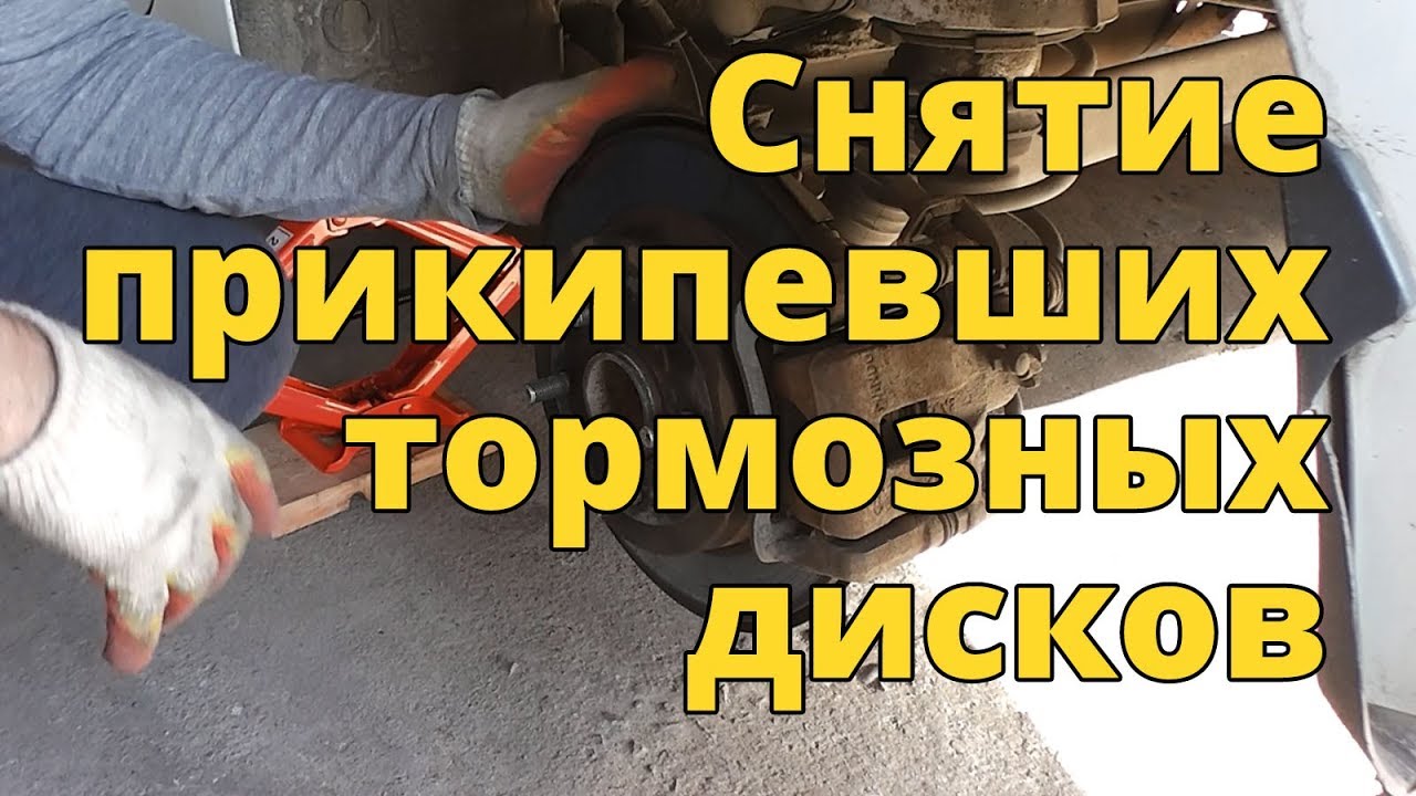 Снятие прикипевших тормозных дисков