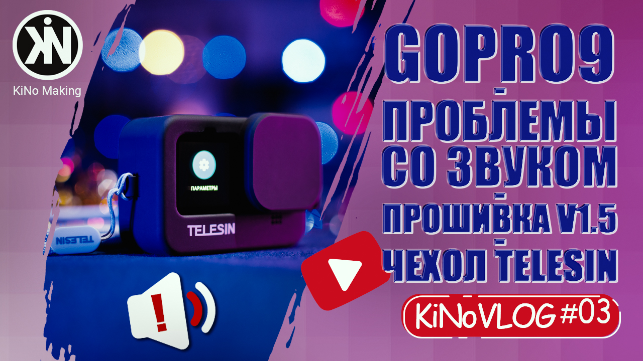 GOPRO HERO 9 | ПРОБЛЕМЫ СО ЗВУКОМ | ПРОШИВКА V1.5 | ЧЕХОЛ TELESIN ► KiNoVLOG #03