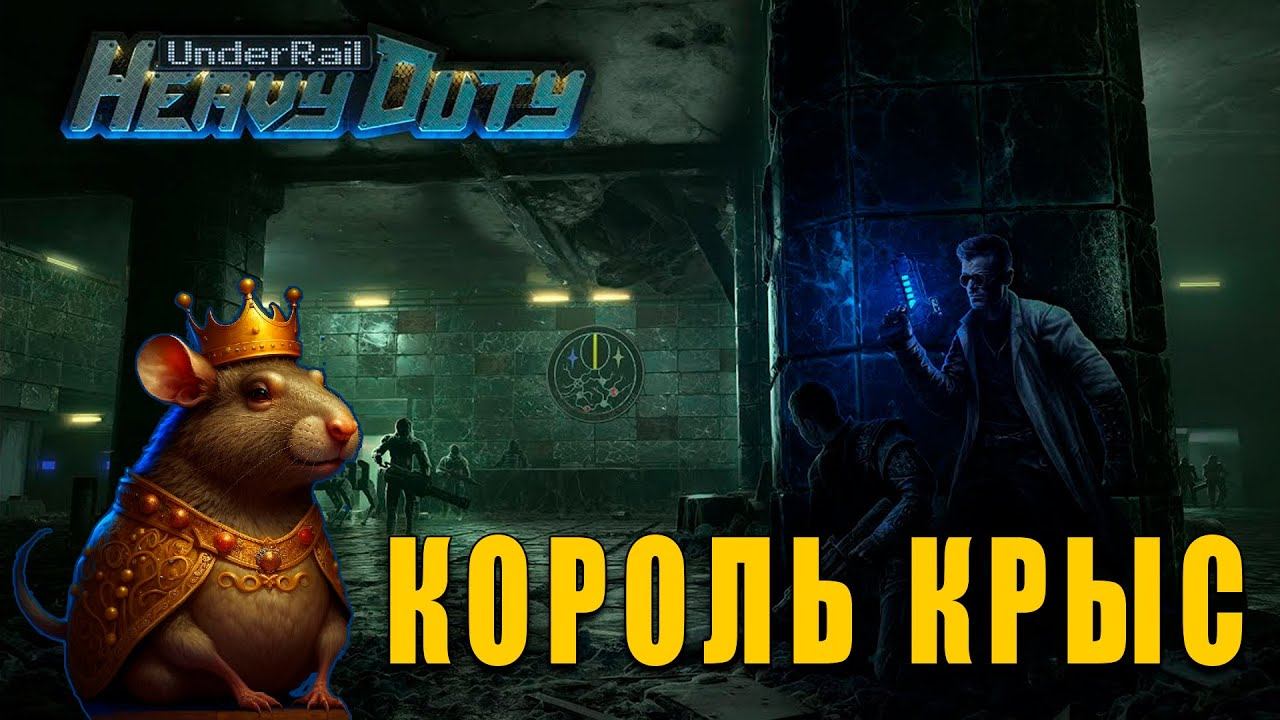 Я КРЫСИНЫЙ КОРОЛЬ в UNDERRAIL - Heavy Duty №9