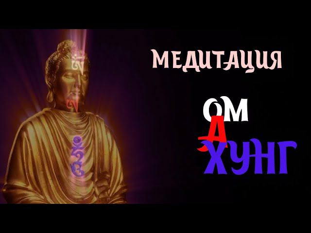 Медитация на буддийские слоги "Ом А Хунг" под этническое пение