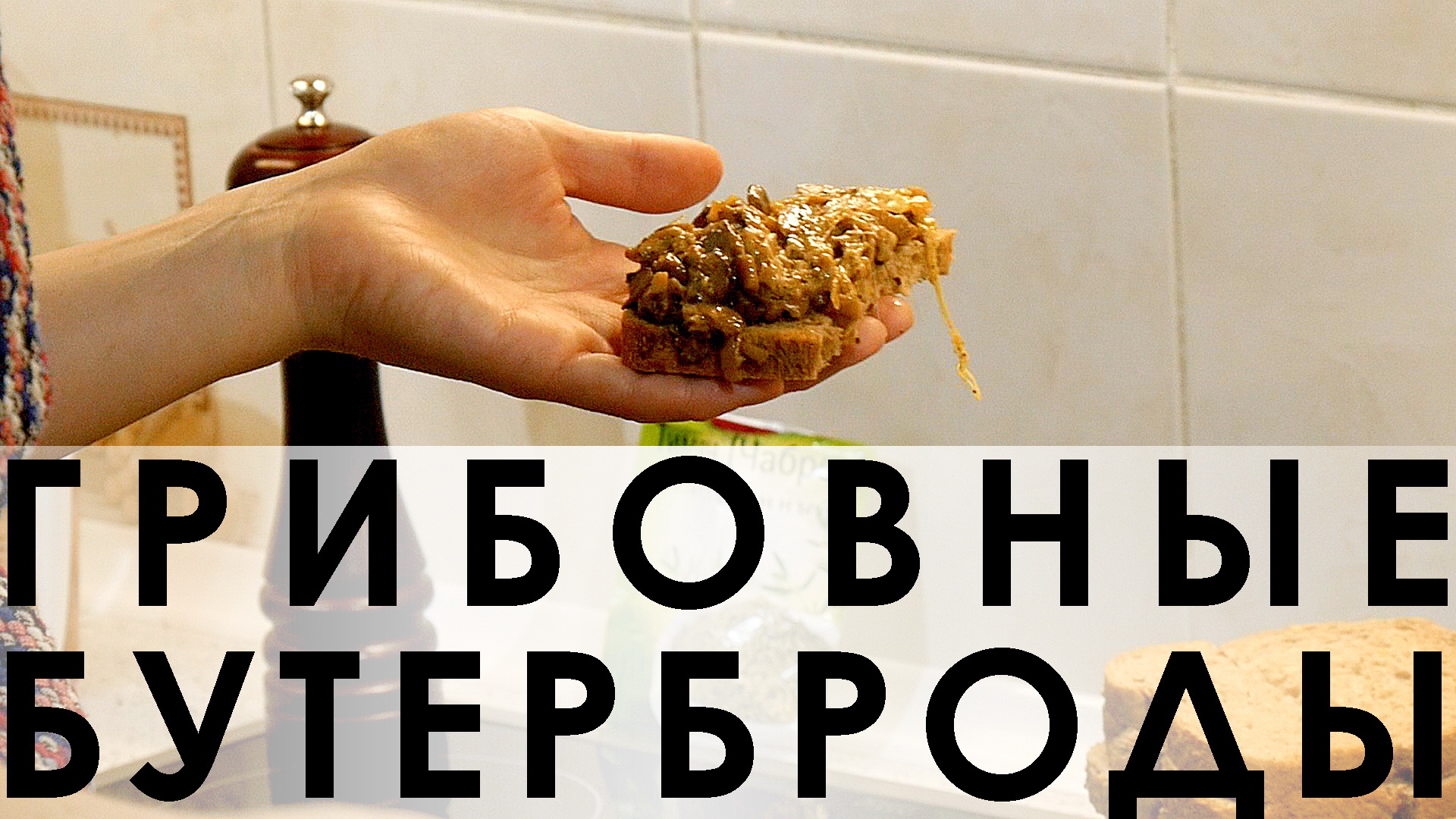 084. Грибовные бутерброды: горячие, богатые грибами